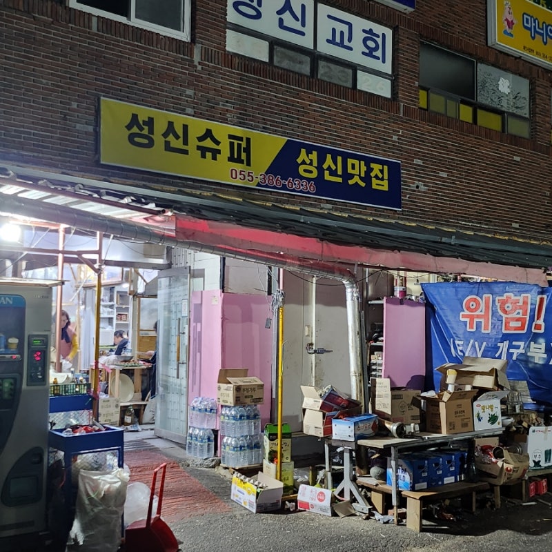내돈내산 양산 어곡 성신슈퍼성신맛집 솔직한 리뷰소주가격메뉴가격주차 네이버 블로그