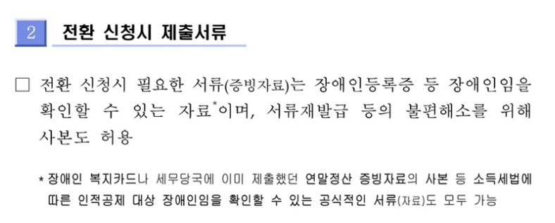 연말정산 세액공제 혜택 세법상 장애인 장애인 전용보험 전환해서 추가 공제받기 네이버 블로그