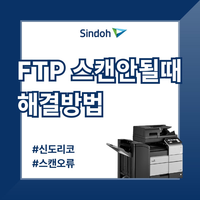 신도리코 복합기 Ftp 스캔 안될때 오류코드 530 오류코드 107 네트워크에 접속할 수 없습니다 에러 해결 방법홍성