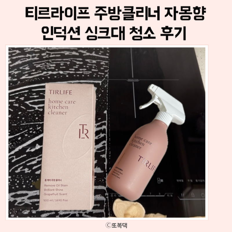 티르라이프 주방클리너로 인덕션 싱크대 대청소 비포 에프터 후기 네이버 블로그