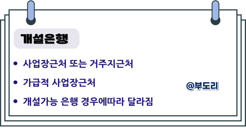 법인통장개설 한도계좌 해제ft 개설서류 및 대리인발급 네이버 블로그