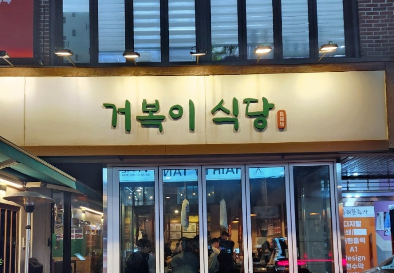 회기역 경희대 고기맛집 거복이식당꼬북살 삼겹 목살 네이버 블로그