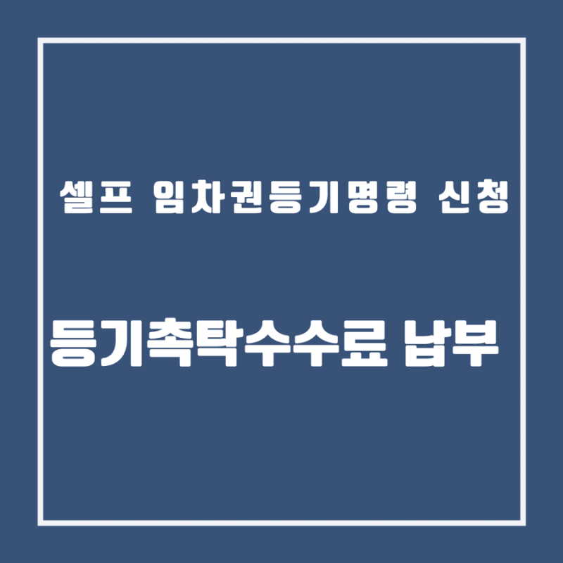 전세사기 셀프 임차권등기명령 신청 후기전자소송 등기 완료 4 등기촉탁수수료 납부 및 납부번호 확인 네이버 블로그