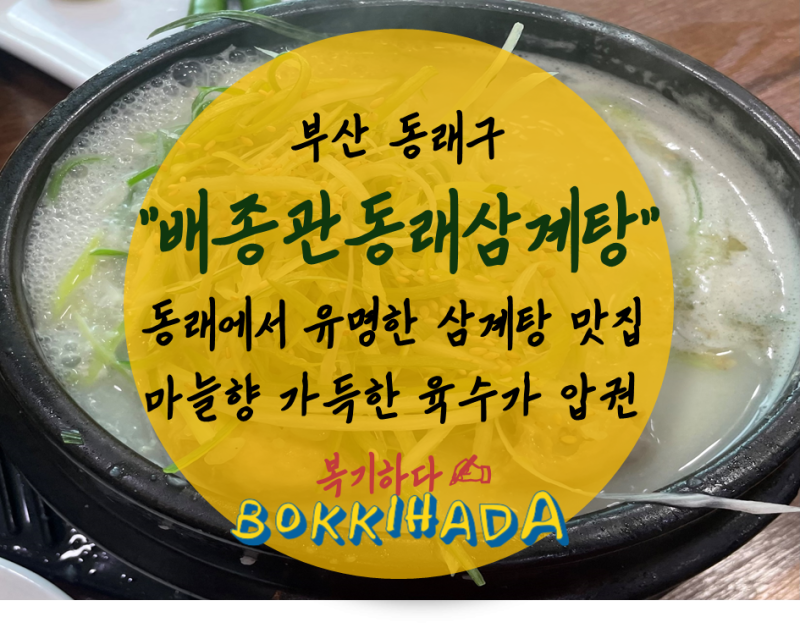 간단한 식사 부산 동래구 배종관동래삼계탕 솔직후기 겨울철 보양 음식 추천🐓 네이버 블로그