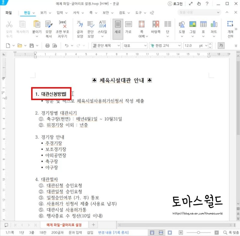 한글 2022 스타일 설정을 활용하여 문장별 서식 만들어 쉽게 적용하는 방법 네이버 블로그