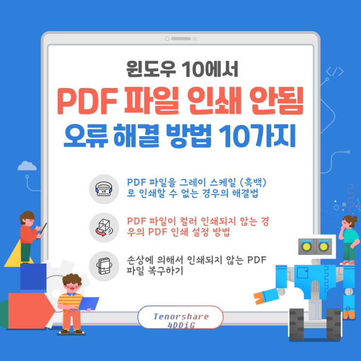 Pdf 파일 인쇄 안됨 오류 해결 방법 10가지 윈도우 10