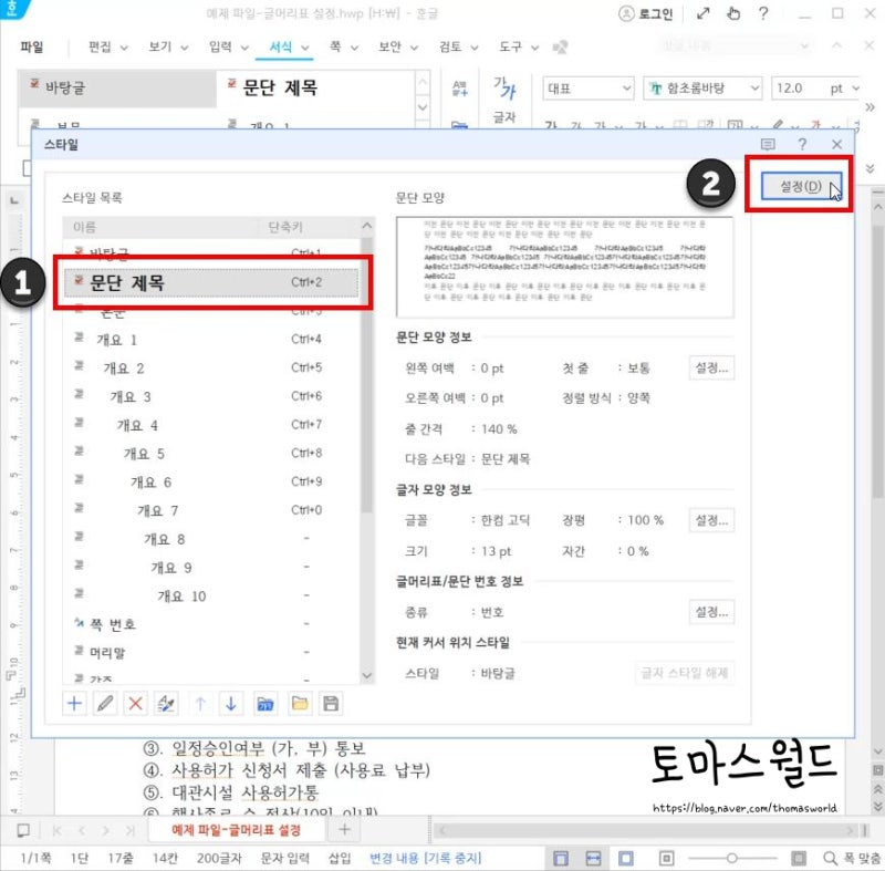 한글 2022 스타일 설정을 활용하여 문장별 서식 만들어 쉽게 적용하는 방법 네이버 블로그