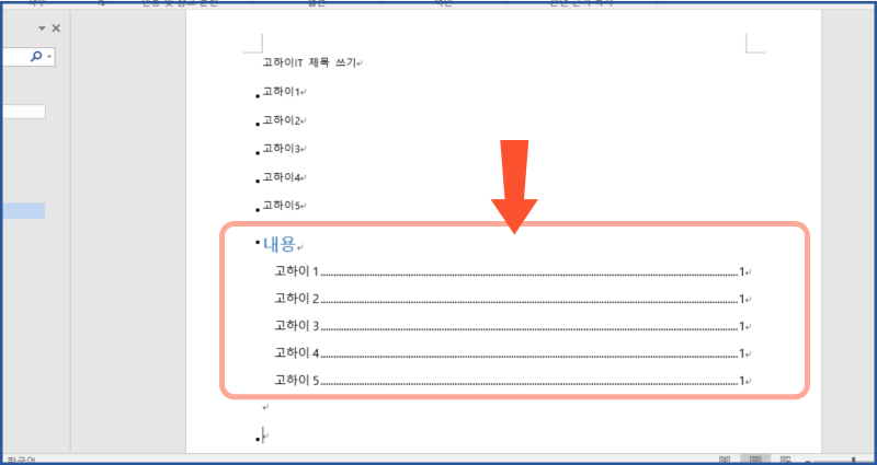 워드 목차 점선 간단하게 넣는 방법링크추가도 쉽게 네이버 블로그
