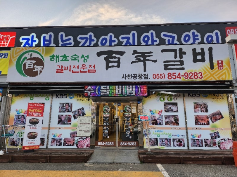 사천 놀이방 있는 고깃집 백년갈비 사천공항점 네이버 블로그