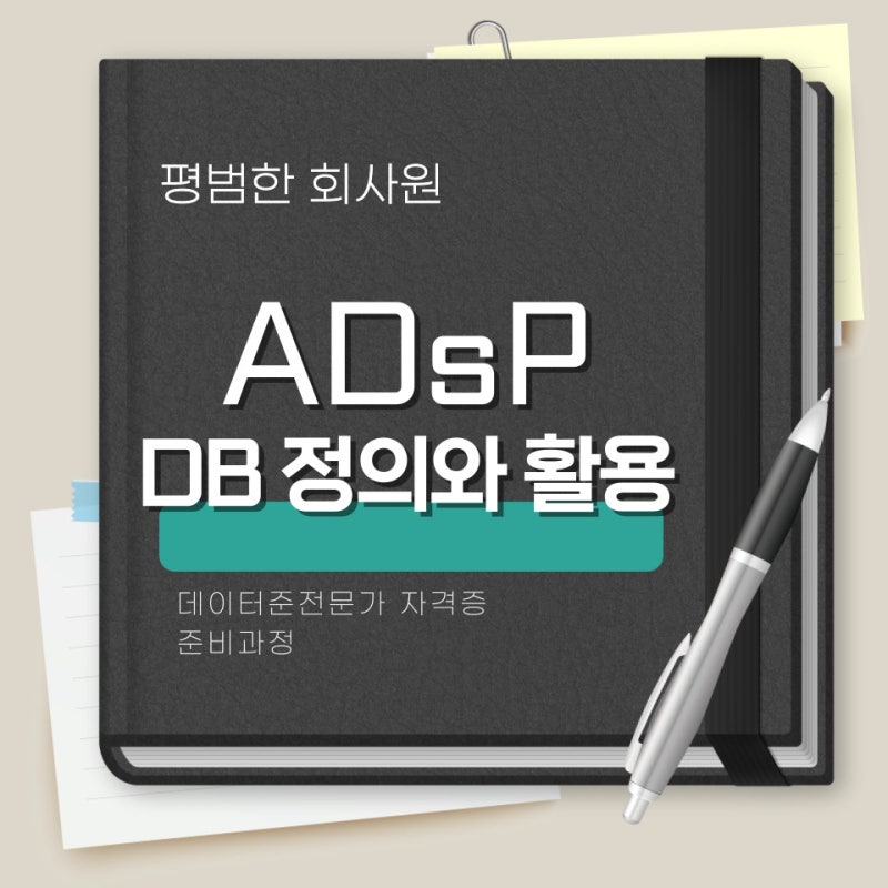 [ADsP 3] 데이터베이스 정의와 활용(ERP, CRM, VAN 등) : 네이버 블로그