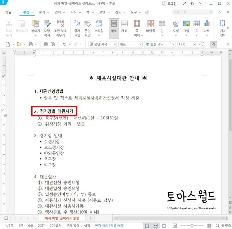 한글 2022 스타일 설정을 활용하여 문장별 서식 만들어 쉽게 적용하는 방법 네이버 블로그