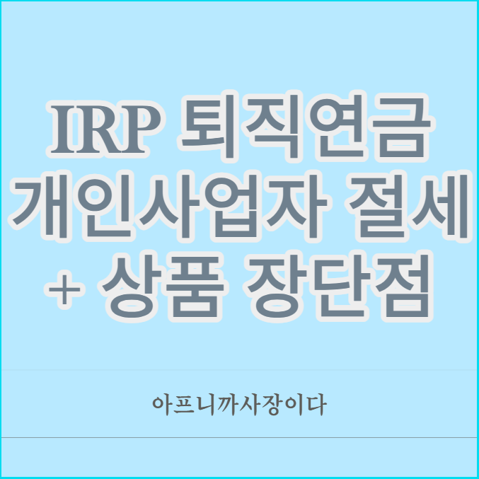 IRP퇴직연금으로 개인사업자 세액공제받는 법(ft. 장단점) : 네이버 블로그