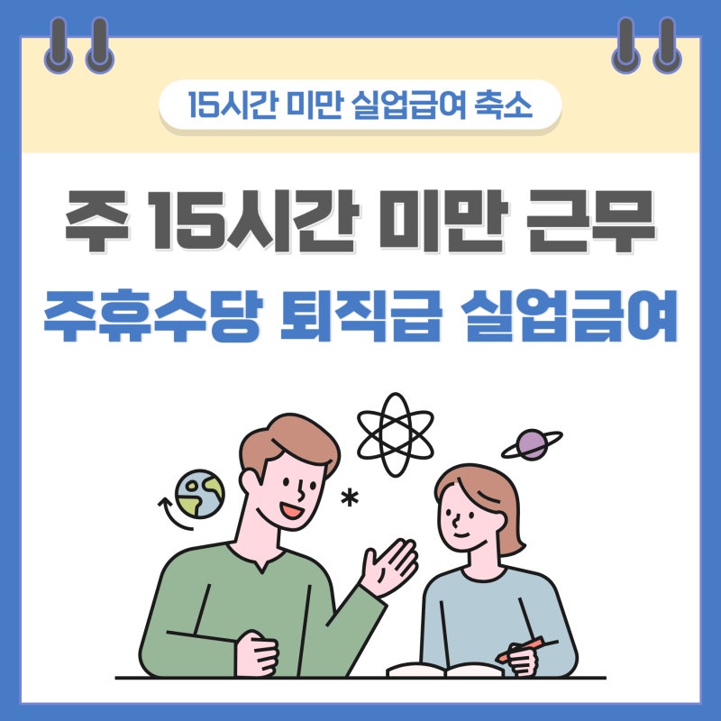 주휴수당 조건 주 15시간 미만 퇴직금 Ft 실업급여 축소 네이버 블로그