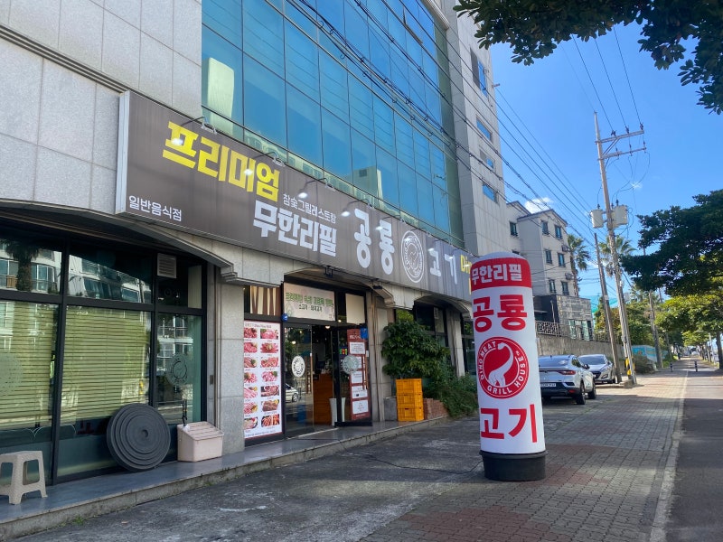 공룡고기 프리미엄 소고기 무한리필 식당 제주 한라대 근처 맛집 제주뷔페 네이버 블로그