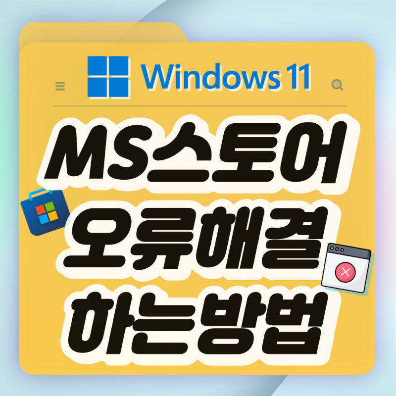 마이크로소프트 스토어 오류 해결하는 방법 Microsoft Store 앱 설치 오류 시 윈도우11 설정법 네이버 블로그