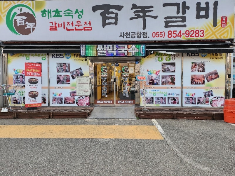 사천 놀이방 있는 고깃집 백년갈비 사천공항점 네이버 블로그
