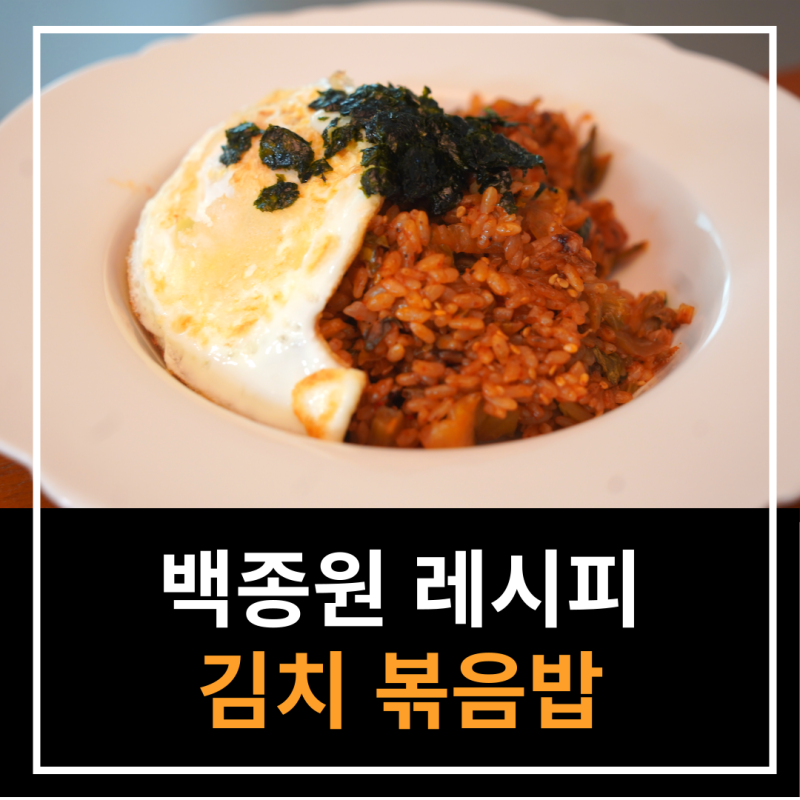 백종원 김치 볶음밥 레시피 정리 사먹는 맛 핵심 재료는 굴 소스 또는 미원 네이버 블로그