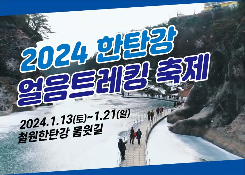 철원 한탄강 물윗길 얼음트레킹 축제 2024 기본정보트레킹코스개방일정안내 네이버 블로그