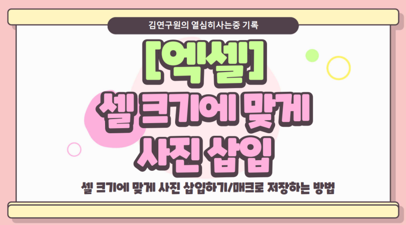 엑셀 셀 크기에 맞게 사진 삽입 매크로 만들기 사진대지 매크로 버튼 생성 네이버 블로그