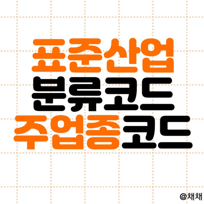 업종코드에 맞는 표준 산업분류코드 조회방법ft연계표 첨부파일업종코드확인서 발급 네이버 블로그