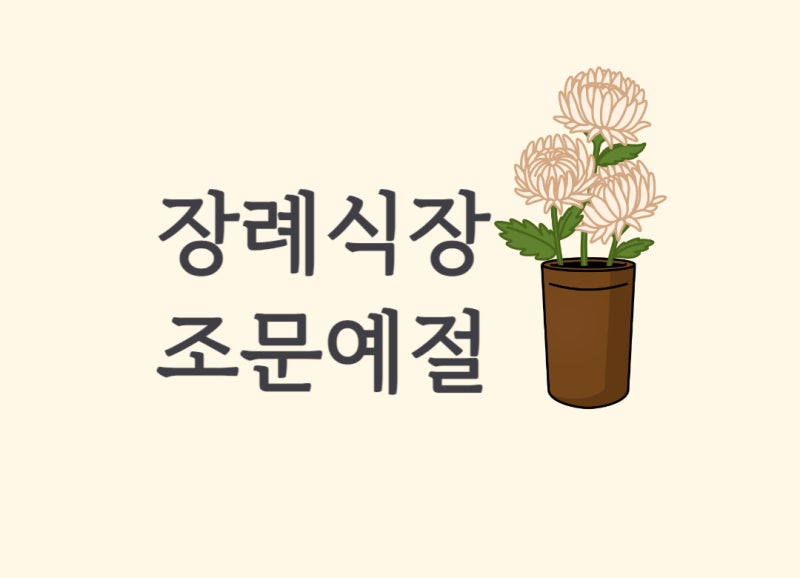 장례식장 조문예절 조의 문자 위로말 조문답례문자 답장 예시 네이버 블로그