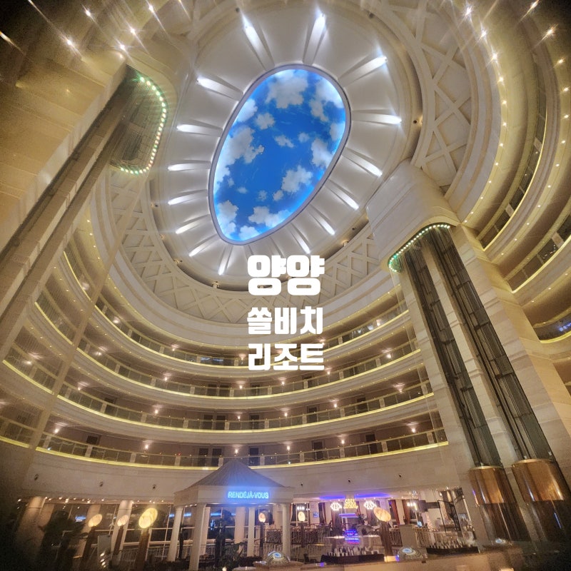 양양 쏠비치 리조트 패밀리 취사 네이버 블로그