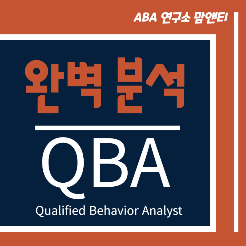 QBA란 무엇인가? : 네이버 블로그