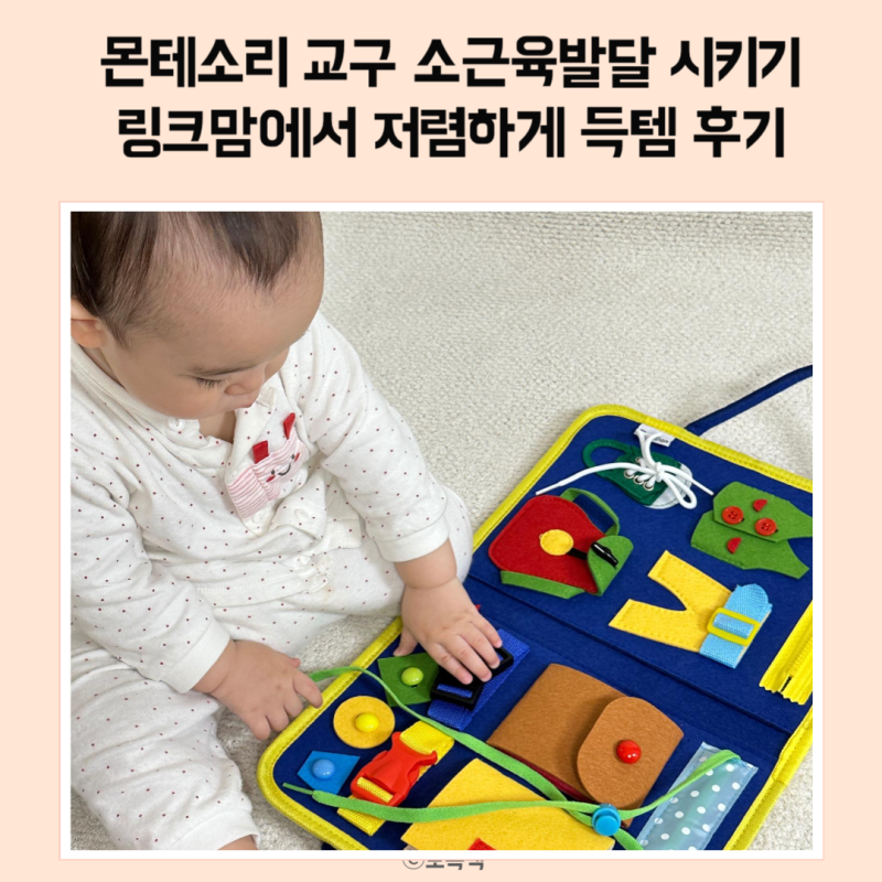 링크맘에서 몬테소리 일상감각교구 소근육 발달교구 저렴하게구매한 후기 네이버 블로그