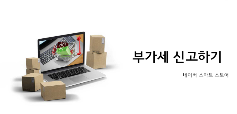 부가세 온라인 쇼핑몰 별 매출 신고 하기 네이버 블로그