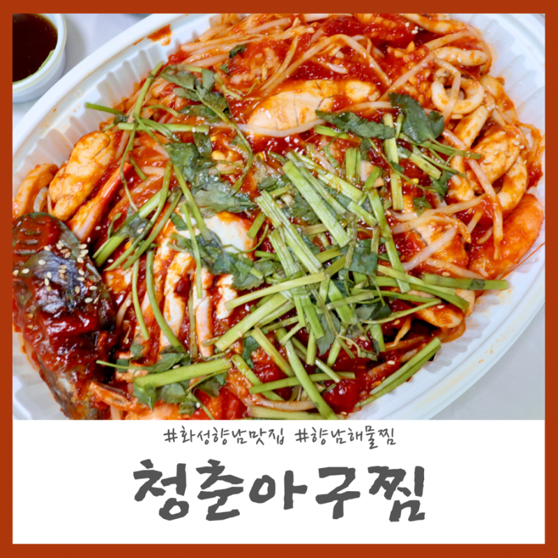 화성 향남맛집 푸짐한 해물이 맛있었던 청춘아구찜 해물찜 네이버 블로그