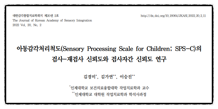 논문 review) 아동감각처리척도(Sensory Processing Scale for Children; SPS-C)의 검사 ...
