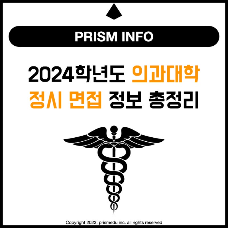 2024 의대 의대 정시전형 면접 정보 총정리 서울대 연세대 가톨릭대 울산대 성균관대 고려대 아주대 인제대