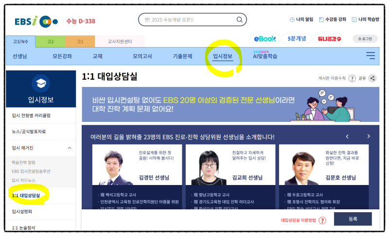 대입 정시 상담 무료로 가능한 2곳- 대교협, EBS : 네이버 블로그