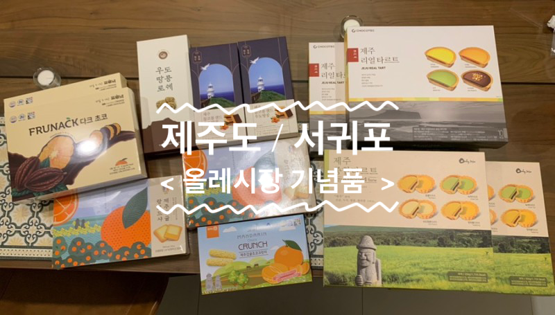 제주도서귀포올레시장전주상회 기념품 간식 선물 추천 순위 솔직후기 시식 꿀팁 가성비 가격 흑돼지라면 돗멘 딱멘 우도땅콩로쉐