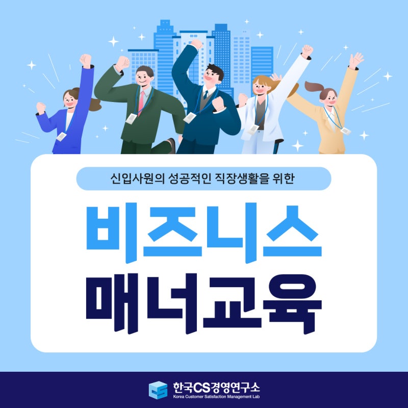 비즈니스 매너교육 성공과 신뢰 경험을 쌓는 신입사원의 직장생활 비즈니스예절교육전문 한국cs경영연구소 네이버 블로그