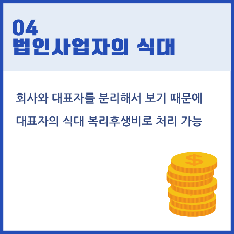 1인사업자 식대 경비처리 방법은 개인 Vs 법인 네이버 블로그