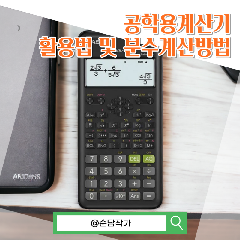기사시험 필수템 카시오 공학용계산기 기본 활용법 및 분수계산 방법 네이버 블로그