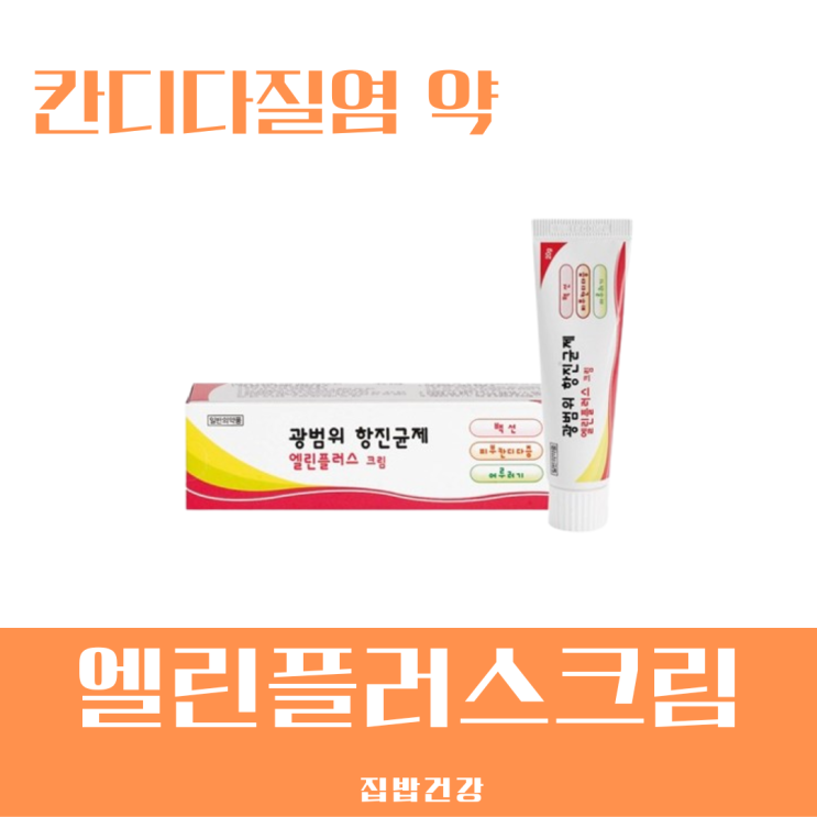 엘린플러스크림 칸디다질염 약 효과 및 부작용과 약국 가격 알아보기