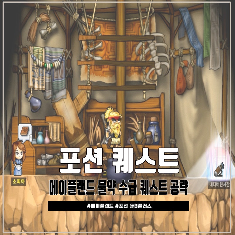 메이플랜드 포션 주는 퀘스트 정리 브루스 넬라 갈색삿갓 네이버 블로그