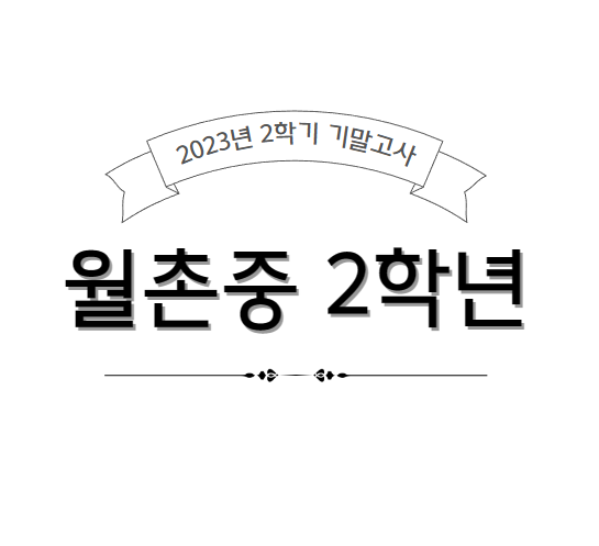 목동수학학원 2023년 월촌중 2학년 2학기 기말고사 수학 네이버 블로그