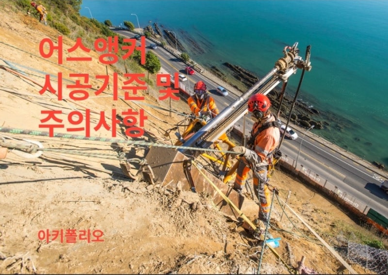 기술사 기출 풀이 어스앵커 시공 기준 및 주의사항 131회 서술 네이버 블로그