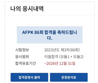 2024 개정 AFPK 합격후기 | 솔직후기 | 준비기간 | 공부전략 | 시험꿀팁 : 네이버 블로그