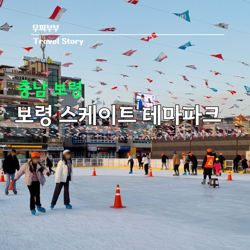 대천 해수욕장 보령 스케이트 테마파크 2024 개장 운영시간 입장료 및 이용후기 네이버 블로그