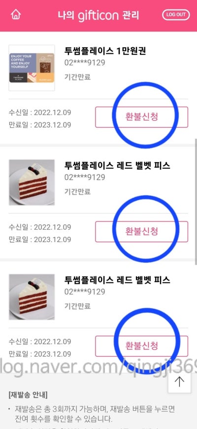 유효기간 지난기간 만료 기프티콘 환불받는 방법 네이버 블로그