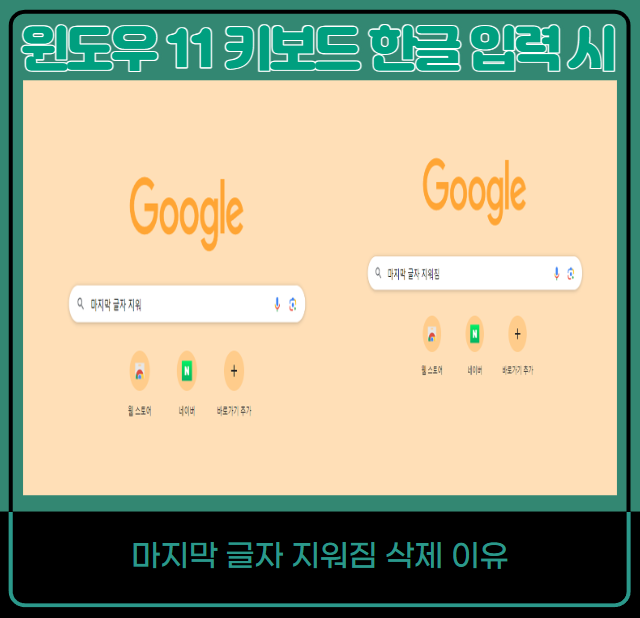 윈도우 11 키보드 한글 입력 시 마지막 글자 지워짐 삭제 이유 글자 중복 버그 해결 방법 네이버 블로그
