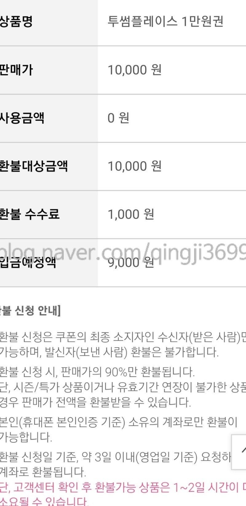 유효기간 지난기간 만료 기프티콘 환불받는 방법 네이버 블로그