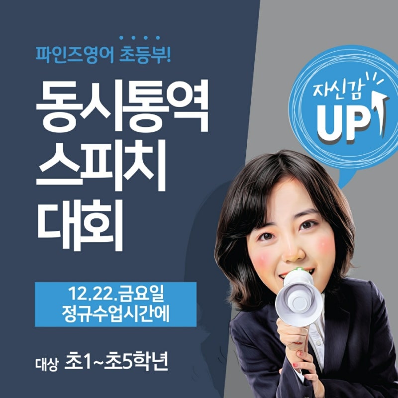 대방초영어학원 대길초영어학원 미래엔영어 클라이영어 파인즈영어 초등부 동시통역 스피치 대회 1222금 네이버 블로그