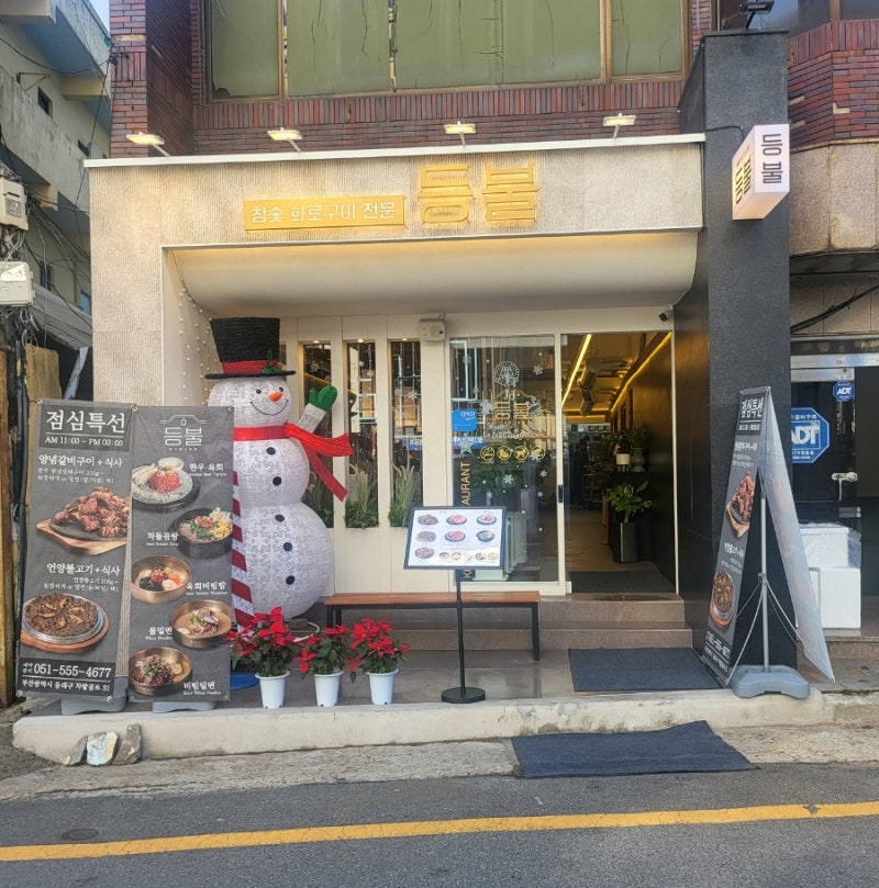 부산동래 등불 부산 동래구 맛집 온천동맛집 점심특선 참숯화로구이 네이버 블로그