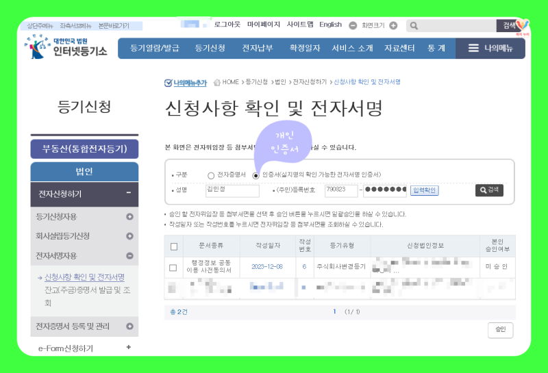 인터넷 등기소 법인 행정 정보 공동 이용 전자서명 승인 및 신청 수수료 결제 방법 네이버 블로그