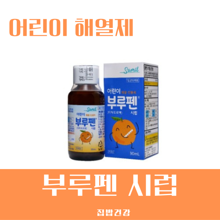 어린이 부루펜시럽 효과 및 부작용과 가격 성인도 해열제로 쓸 수 있어요